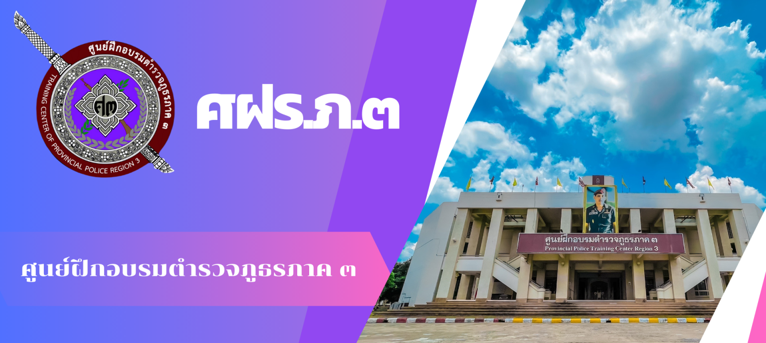 ศูนย์ฝึกอบรมตำรวจภูธรภาค 3 – TRAINING CENTER OF PROVINCIAL POLICE REGION 3