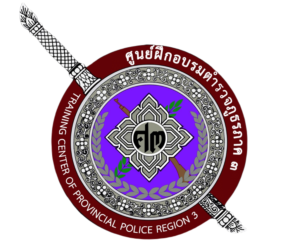 ศูนย์ฝึกอบรมตำรวจภูธรภาค 3 – TRAINING CENTER OF PROVINCIAL POLICE REGION 3