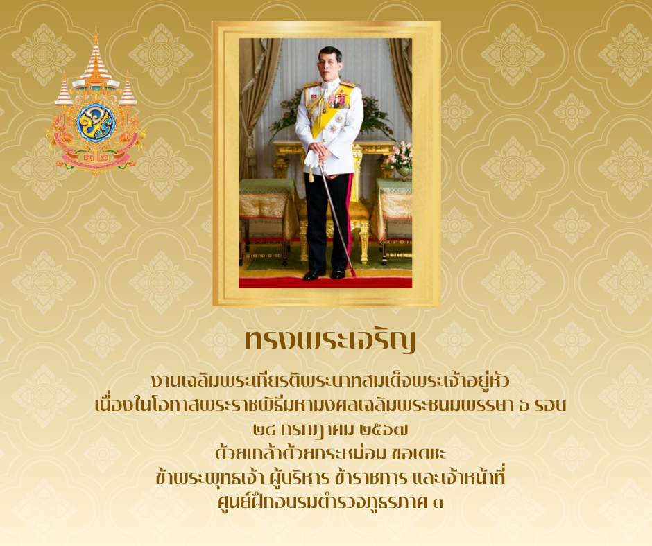 ศูนย์ฝึกอบรมตำรวจภูธรภาค 3 – TRAINING CENTER OF PROVINCIAL POLICE REGION 3