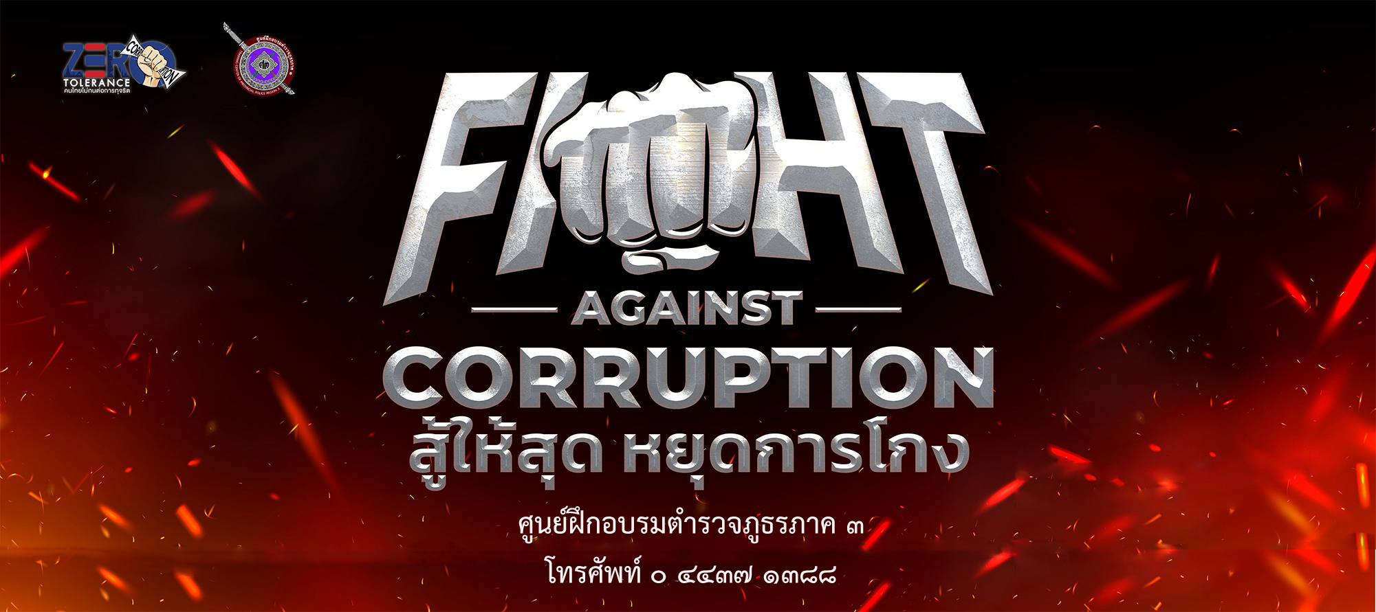 ศูนย์ฝึกอบรมตำรวจภูธรภาค 3 – TRAINING CENTER OF PROVINCIAL POLICE REGION 3
